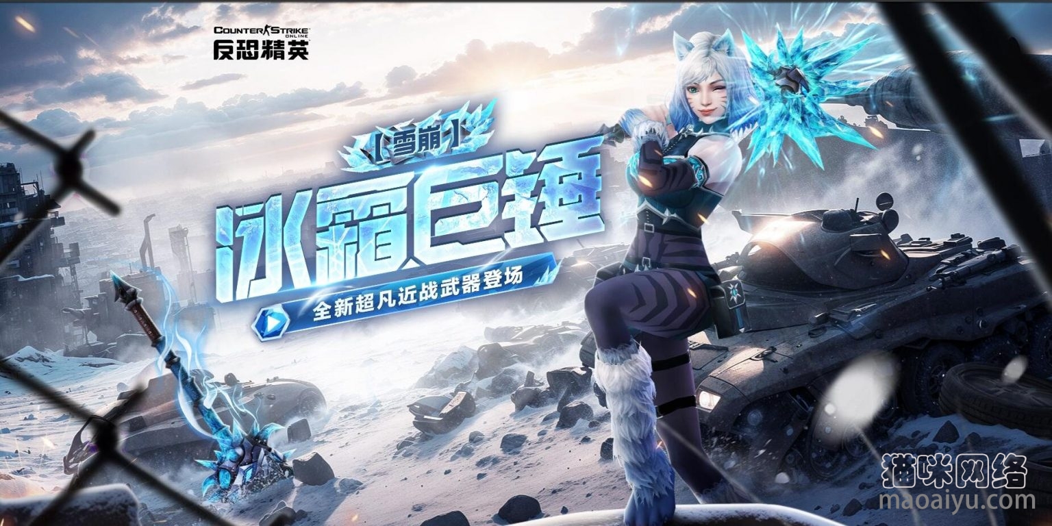 CSOL武器【雪崩】冰霜巨锤性能属性评测-猫咪网络