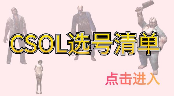 CSOL神器大全和历年神器武器一览-猫咪网络